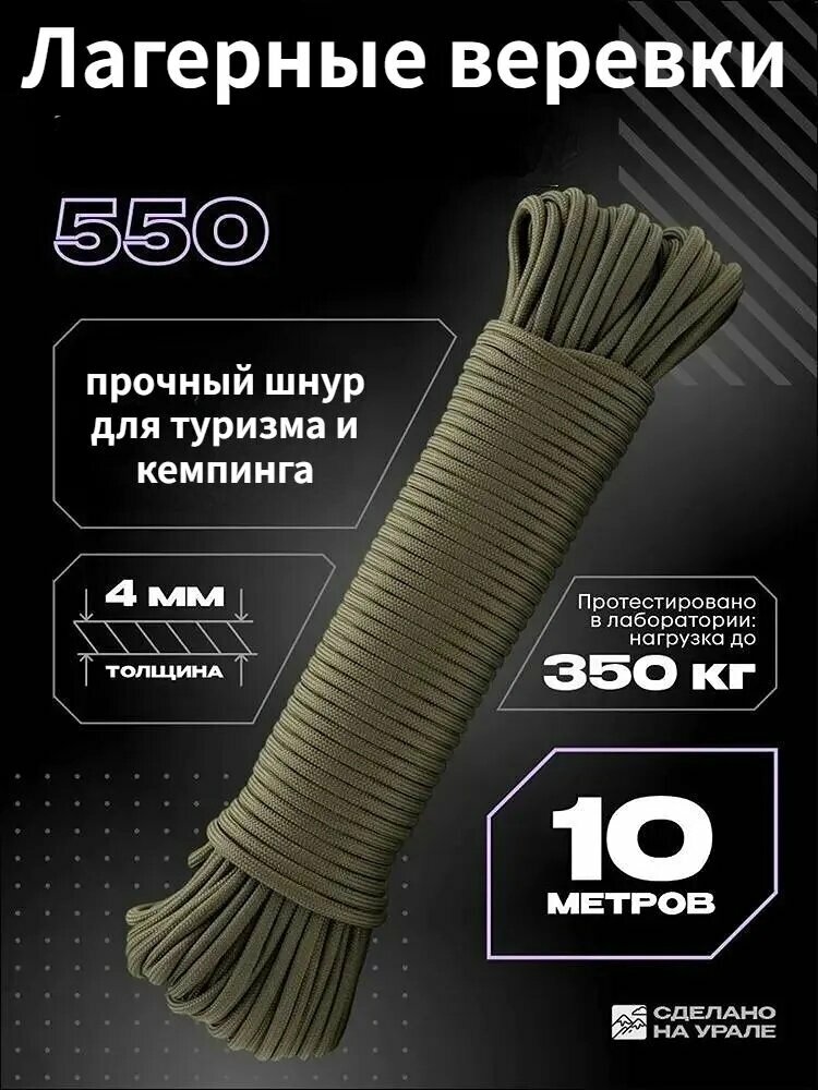 Паракорд 550 оливковый, 4 мм, 10 м, прочный шнур для туризма и кемпинга