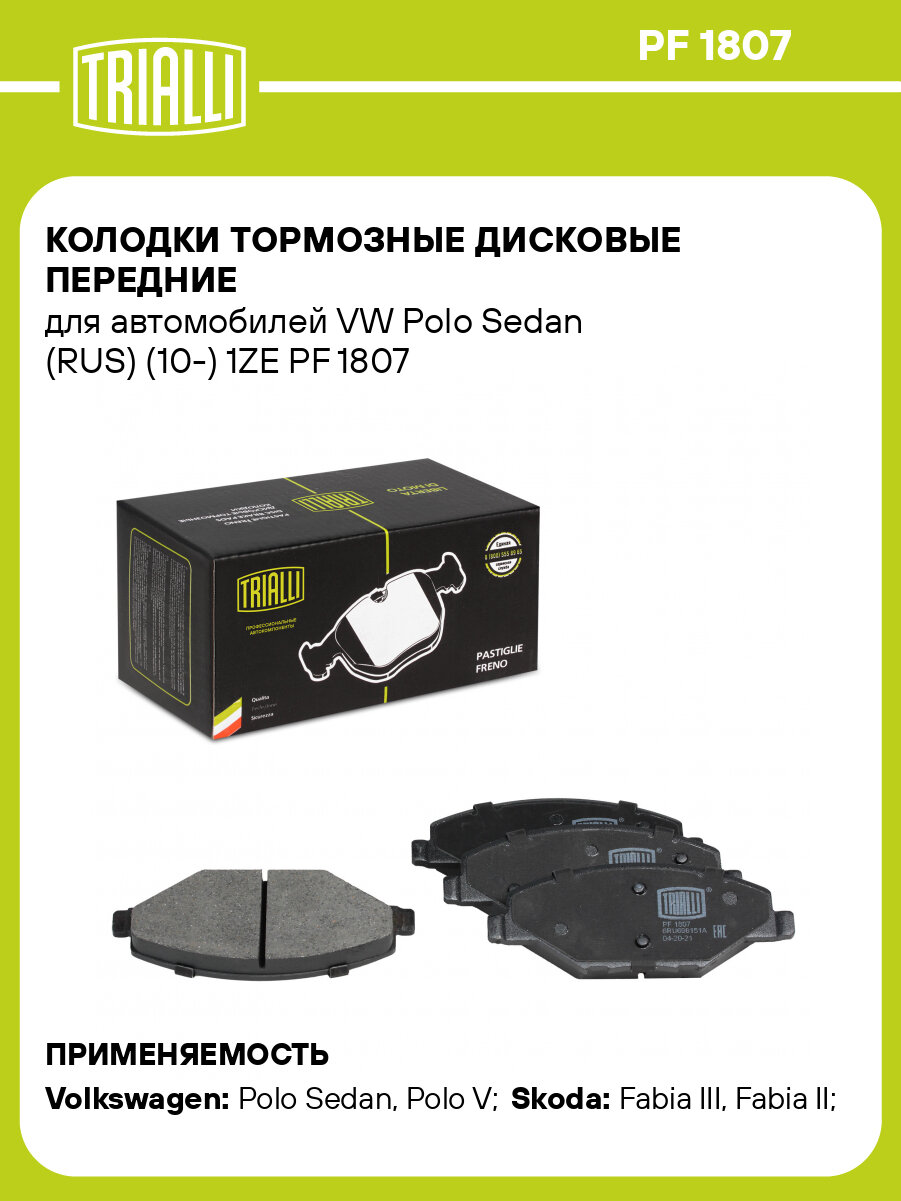 Колодки тормозные дисковые передние для автомобилей VW Polo Sedan (RUS) (10-) 1ZE PF 1807 TRIALLI