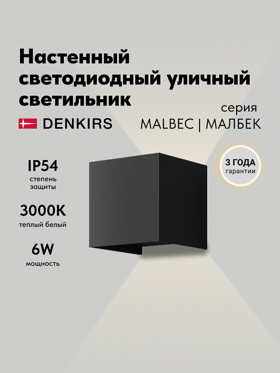 Настенный светодиодный уличный светильник MALBEC DK9770-BK черный