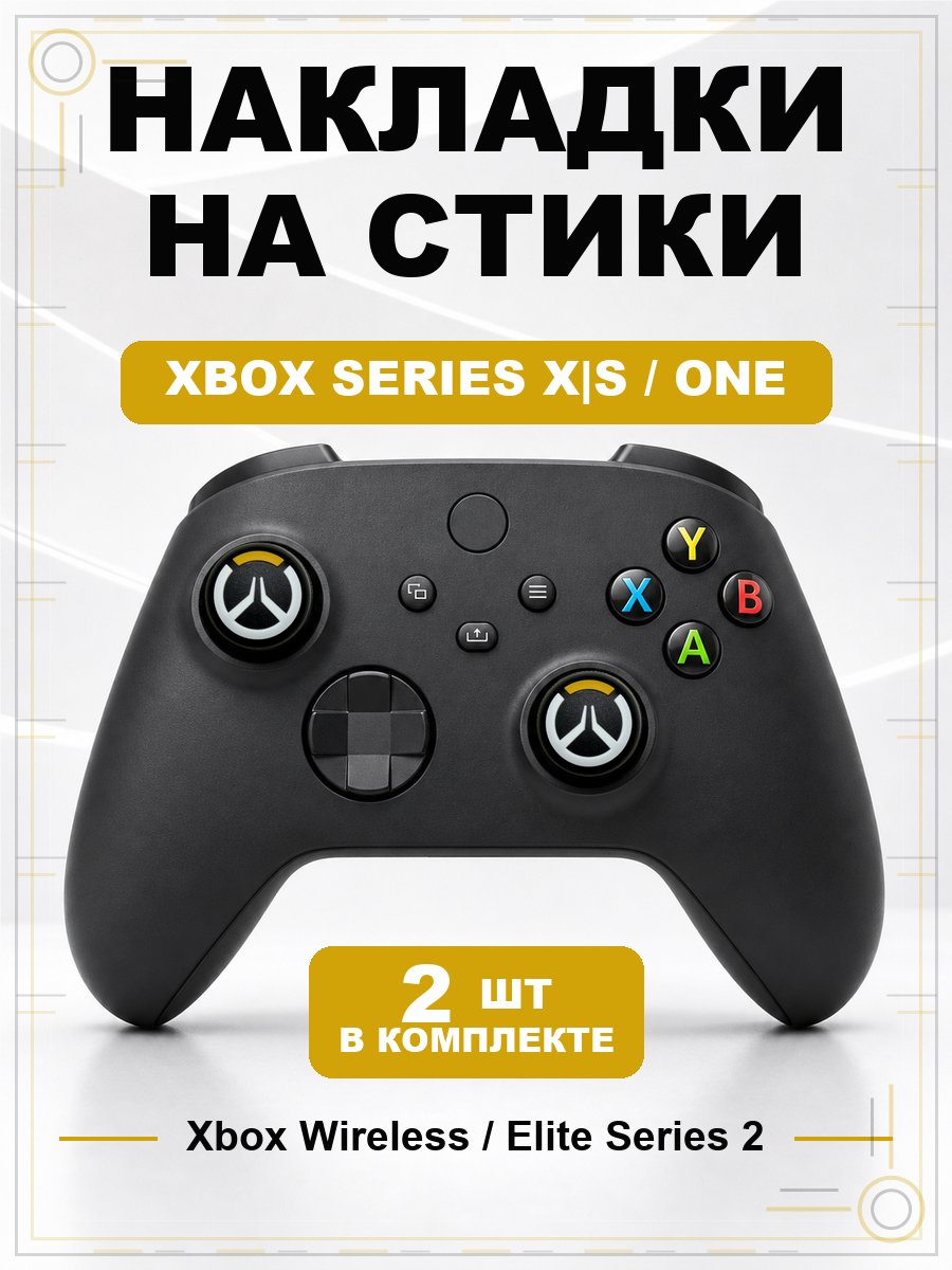 Накладки на стики для геймпада Xbox Series, Xbox One, Elite Series 2, Overwatch черный