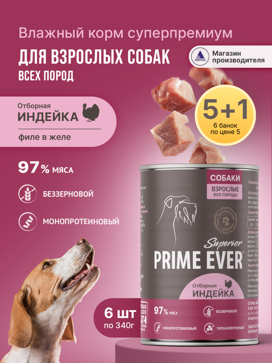 Корм для собак влажный Prime Ever Superior Wet Dog с отборной индейкой, упаковка 5+1 шт х 340 г