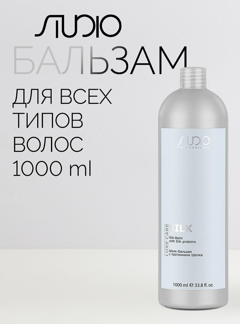 Шелк-Бальзам с протеинами шелка Kapous Studio Professional «Luxe Care», 1000 мл