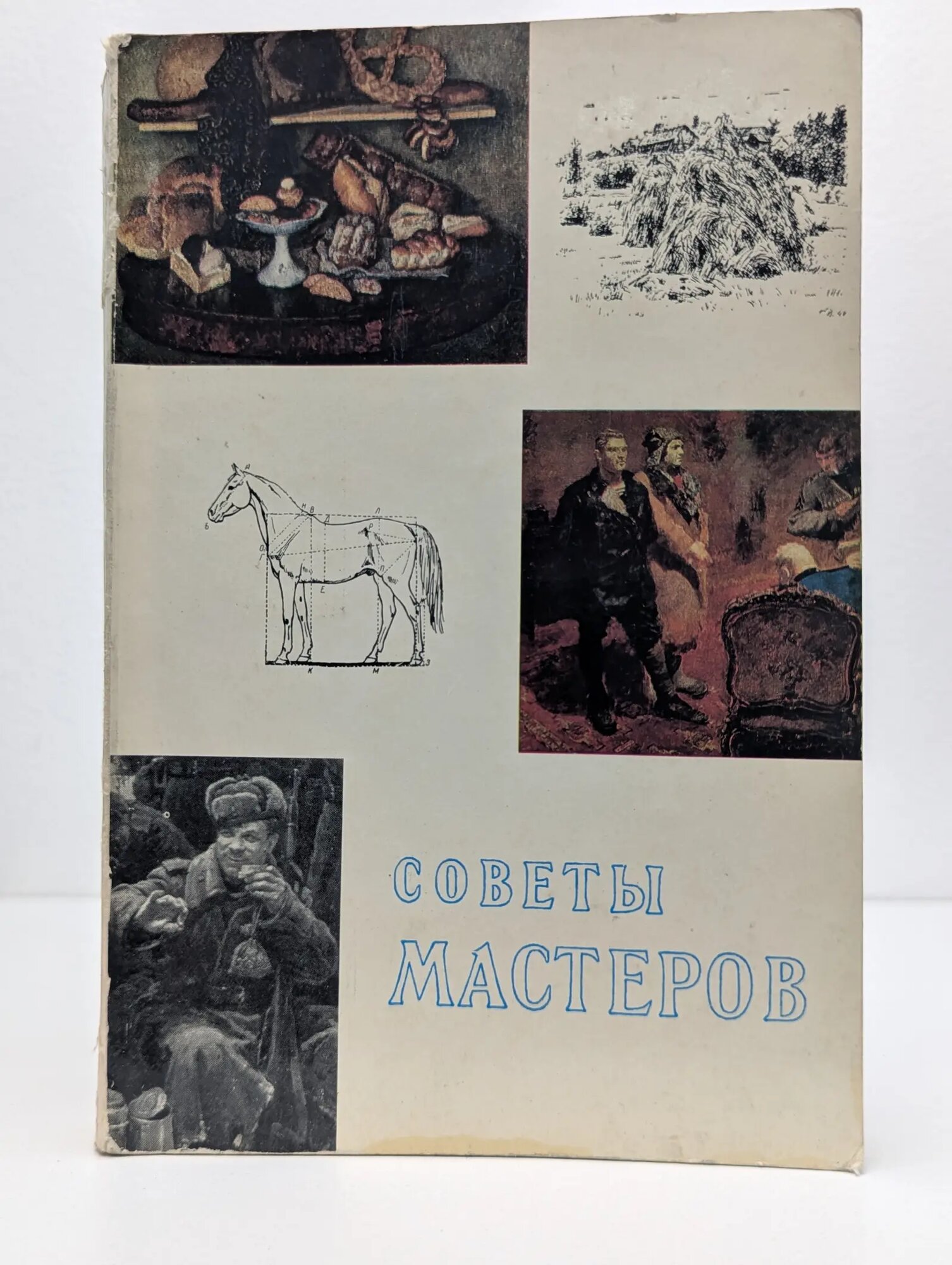 В помощь начинающим художникам. Советы мастеров. Живопись и графика Сборник 1973