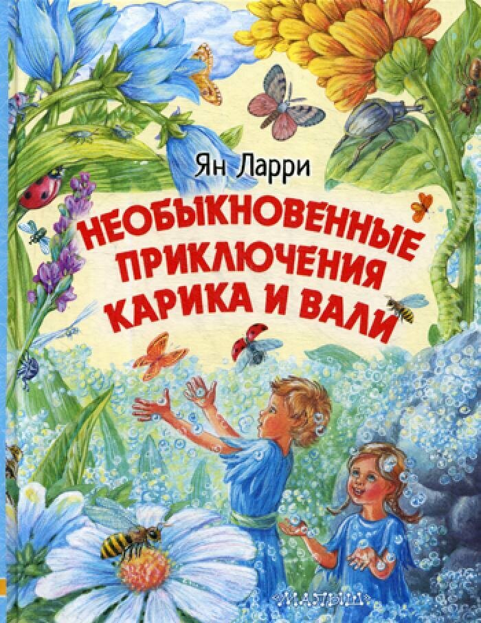 Необыкновенные приключения Карика и Вали: сказочно-фантастическая повесть. Ларри Я. Л.