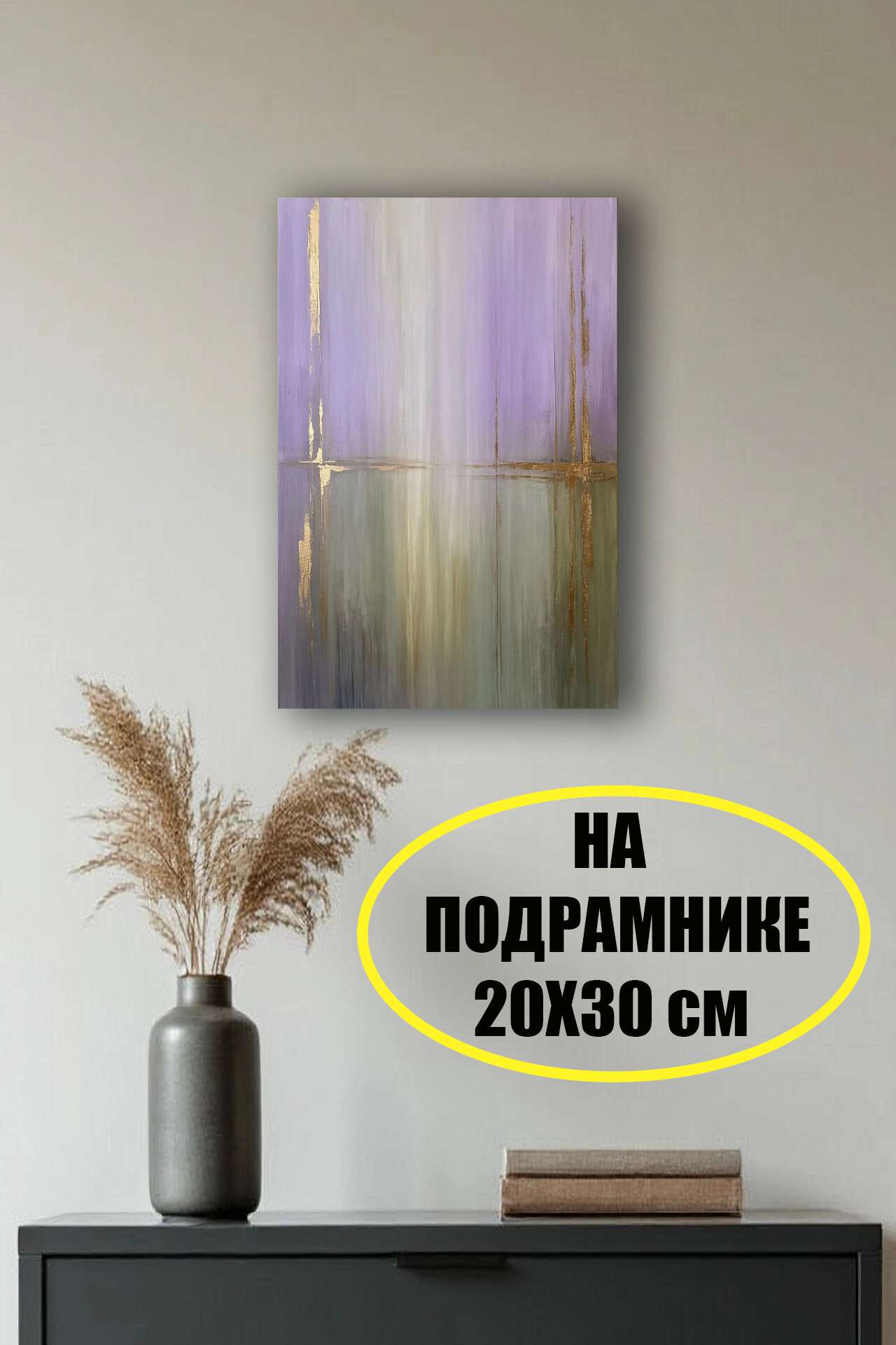 Постер на стену на подрамнике 30х20 см, картина интерьерная абстракция на подрамнике 20х30 см, постеры интерьерные