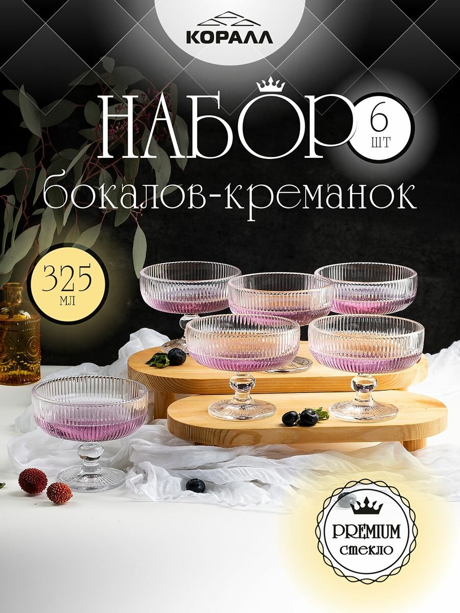 Набор сервировочных ваз 6 шт. креманки стекло в подарочной упаковке/Ваза на ножке для десерта /Розетка