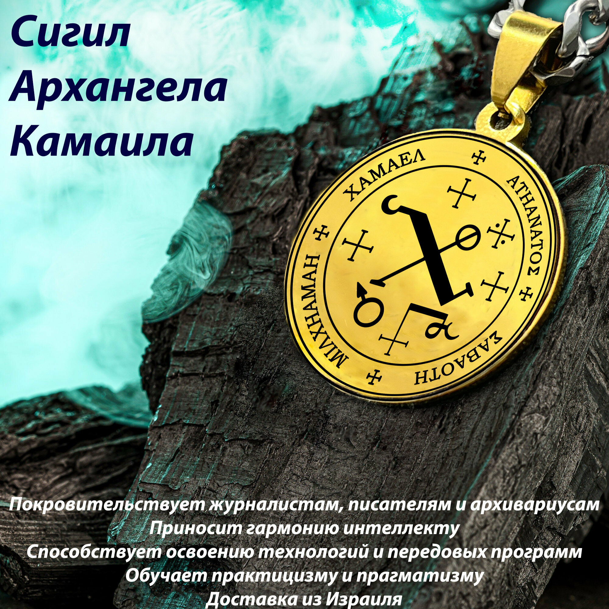 Сигил Архангела Камаила