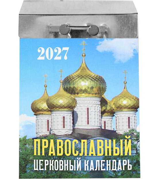 Церковный. Отрывной календарь на 2027 год. Каламин