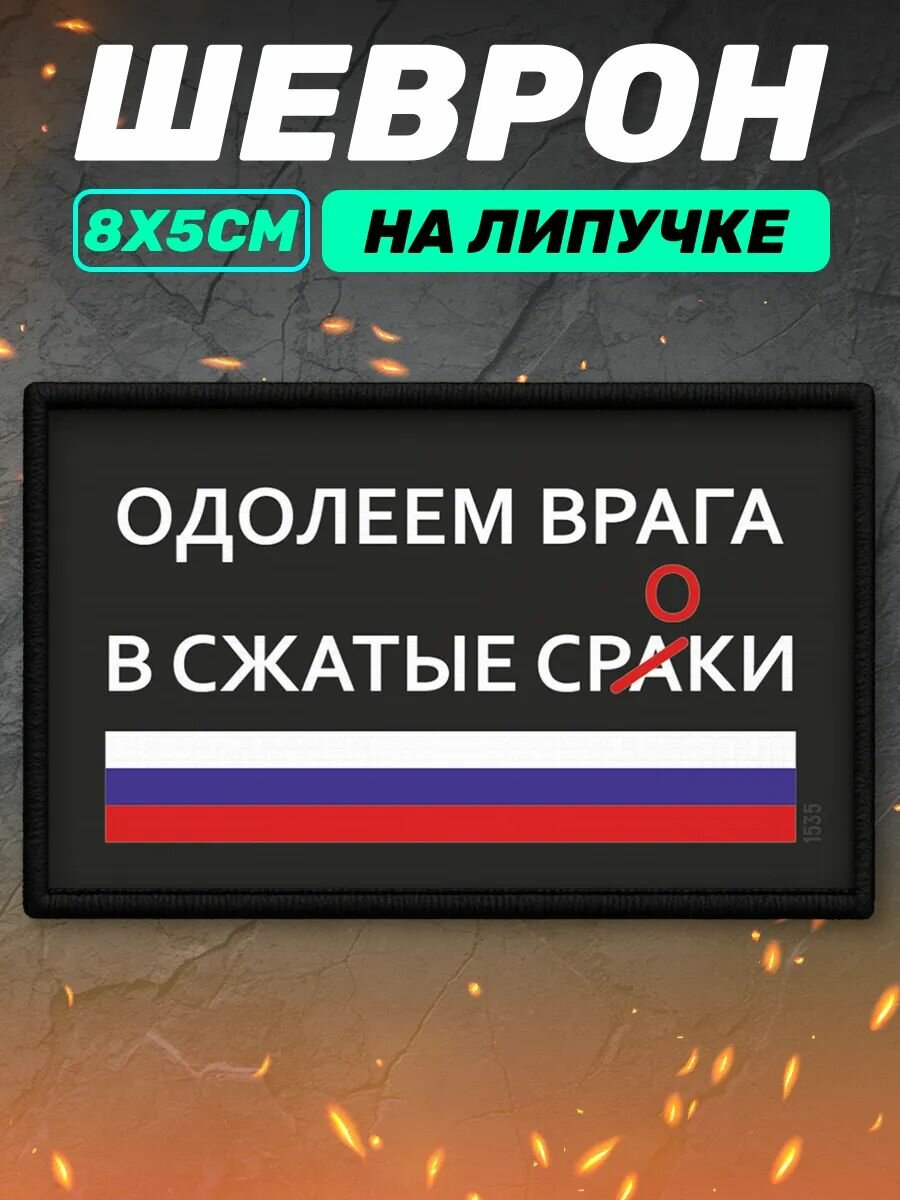 Шеврон на липучке военный Одолеем врага в сжатые сроки