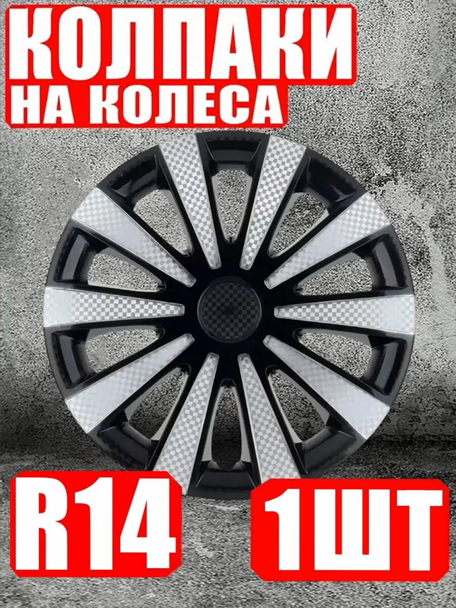 Колпаки на колеса R14 1 штука