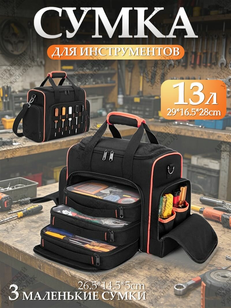 Многофункциональная сумка для инструментов 14 л, 3 съемных чехла, противоскользящие ножки, для ремонта и автосервиса