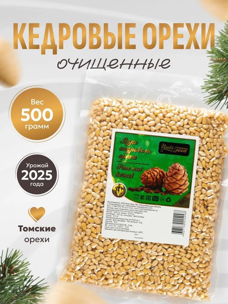 Кедровые орехи очищенные 500 гр. Новый урожай 2025 года.