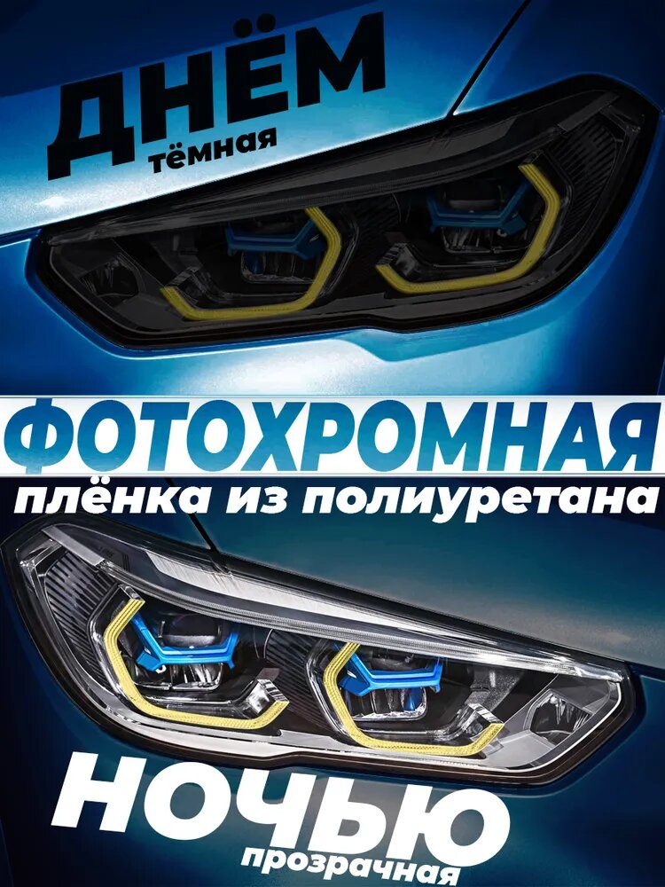 Фотохромная пленка полиуретановая с автозатемнением для оклейки и бронирования фар автомобиля, 30х150 см 150*30 День Ночь Фотохромная пленка из полиуретана