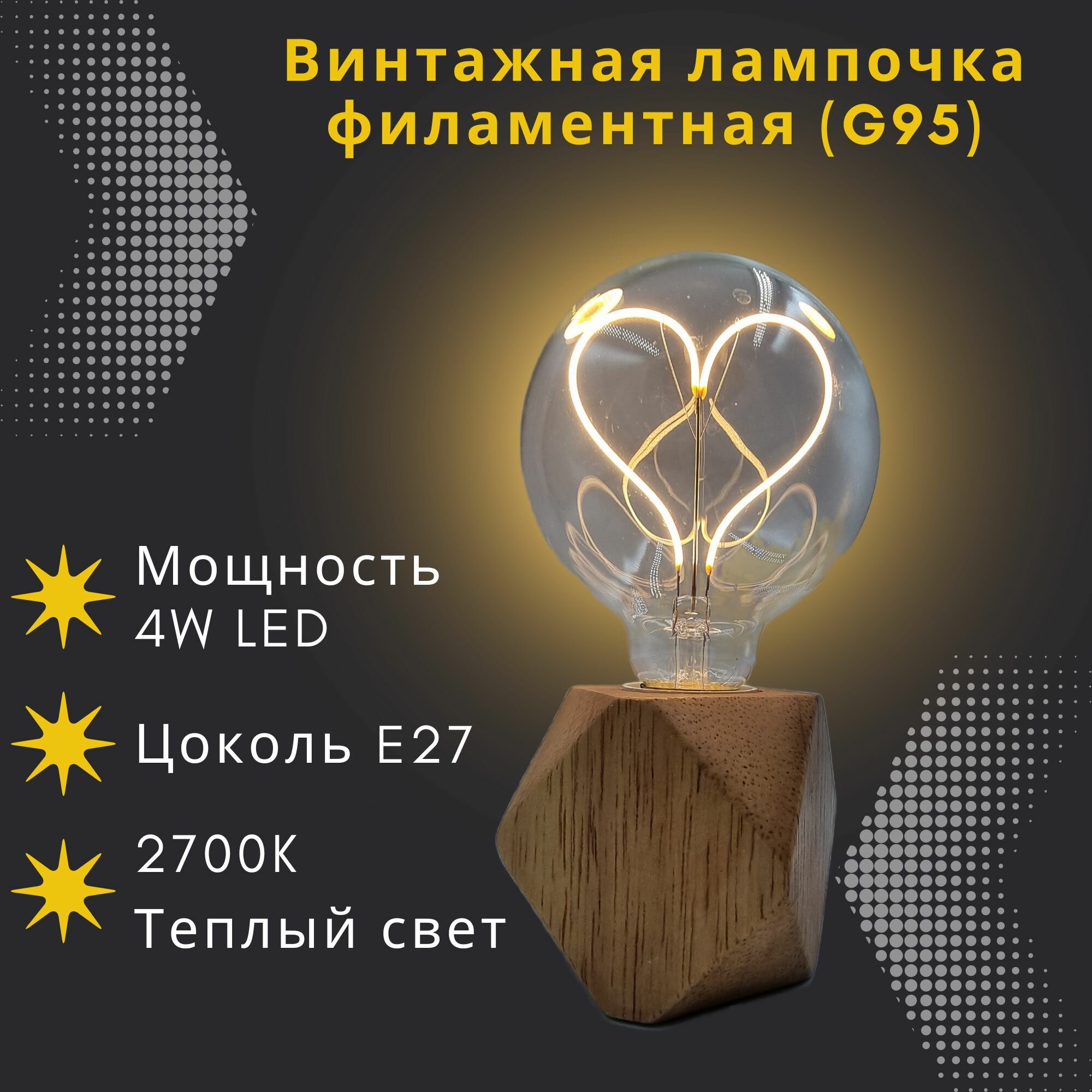 Лампочка сердце филаментная винтажная для декора E27 4W LED / Лампа Эдисона форма шар G95