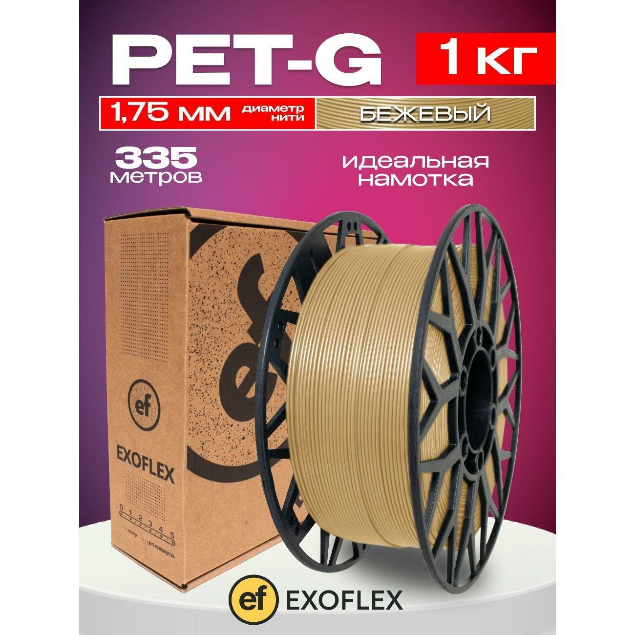 Пластик для 3D-принтера EXOFLEX Petg