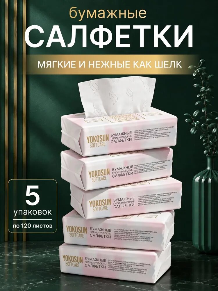 Салфетки бумажные YokoSun крем-эффект 5 упаковок (600 шт)