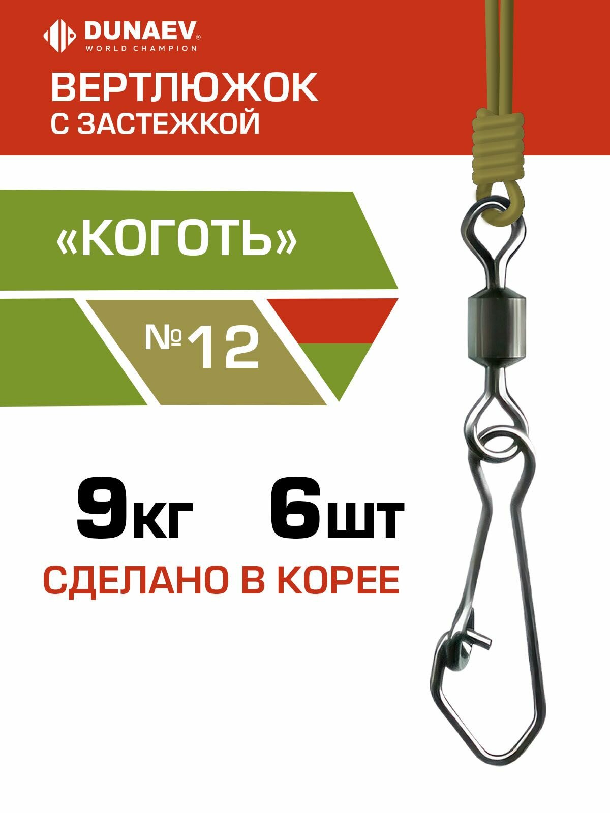 Карабин с вертлюгом для рыбалки 9 кг Вертлюги с карабином для рыбалки № 12 "Коготь" Dunaev / Набор 6 шт рыболовные аксессуары набор вертлюгов