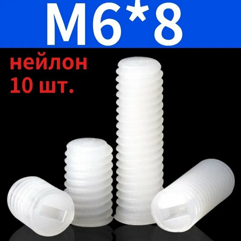 Винт M6 x 6 x 8 мм, головка: Резьбовая, 10 шт.