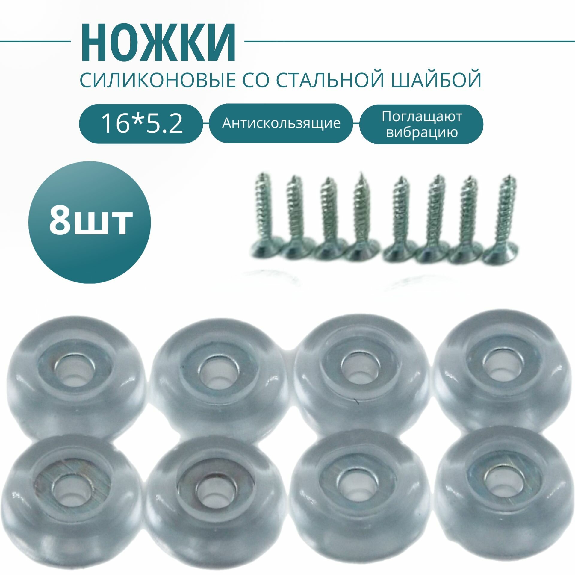 Силиконовые ножки для мебели. 16*5.2мм (комплект 8 шт).