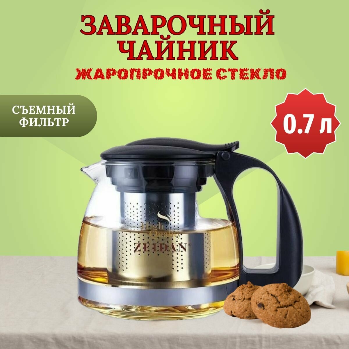 Заварочный чайник ZEIDAN Z-4242 700 мл