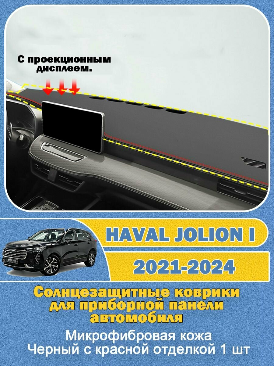 Солнцезащитные коврики для приборной панели автомобиля для HAVAL JOLION 1 поколение Накидка на приборную панель
