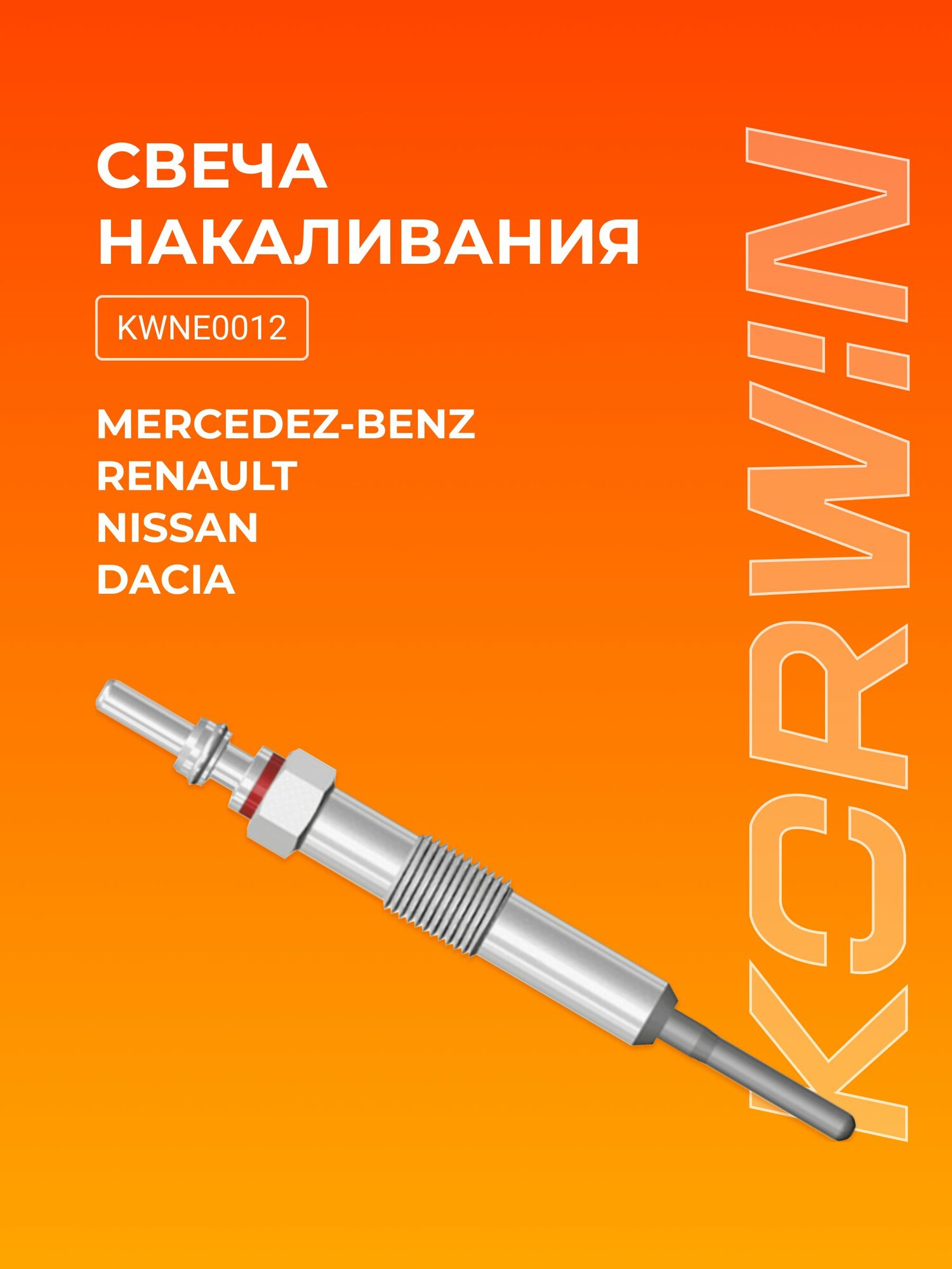 Свеча накаливания Dacia/Mercedes-Benz/Nissan/Renault пр. Турция
