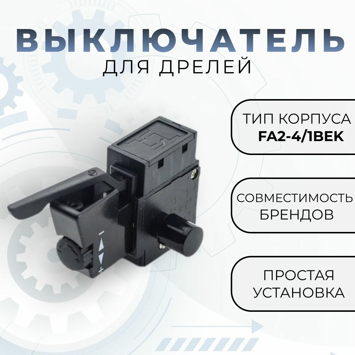 Кнопка, выключатель подходит для дрели, лобзика, пилы , реверс FA2-4/1BEK