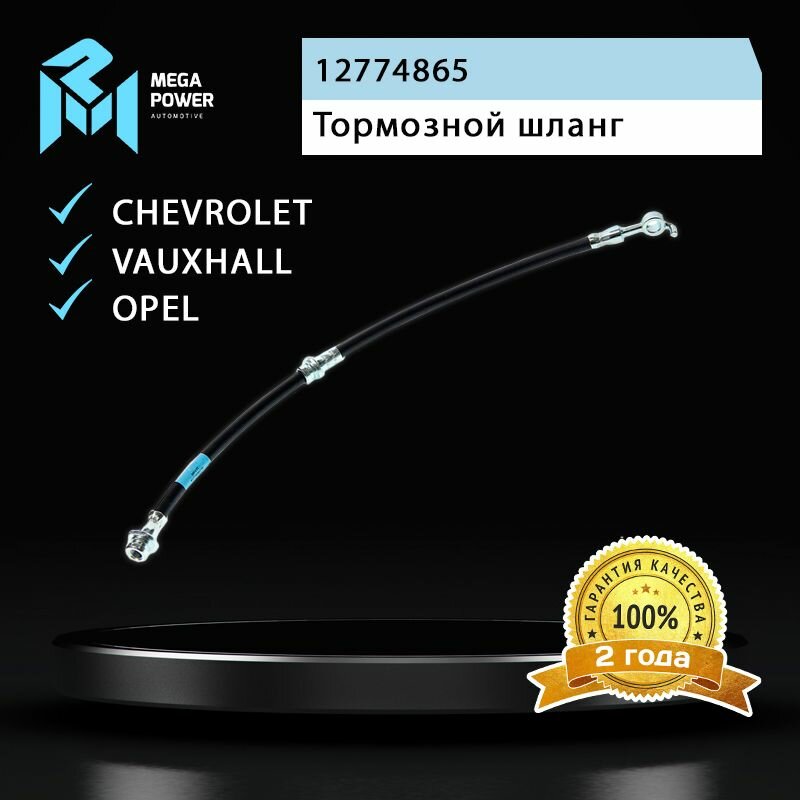 Шланг тормозной для а/м CHEVROLET Шевроле Cruze (09-) OPEL Опель Astra J (12-) передний левый/правый MEGAPOWER