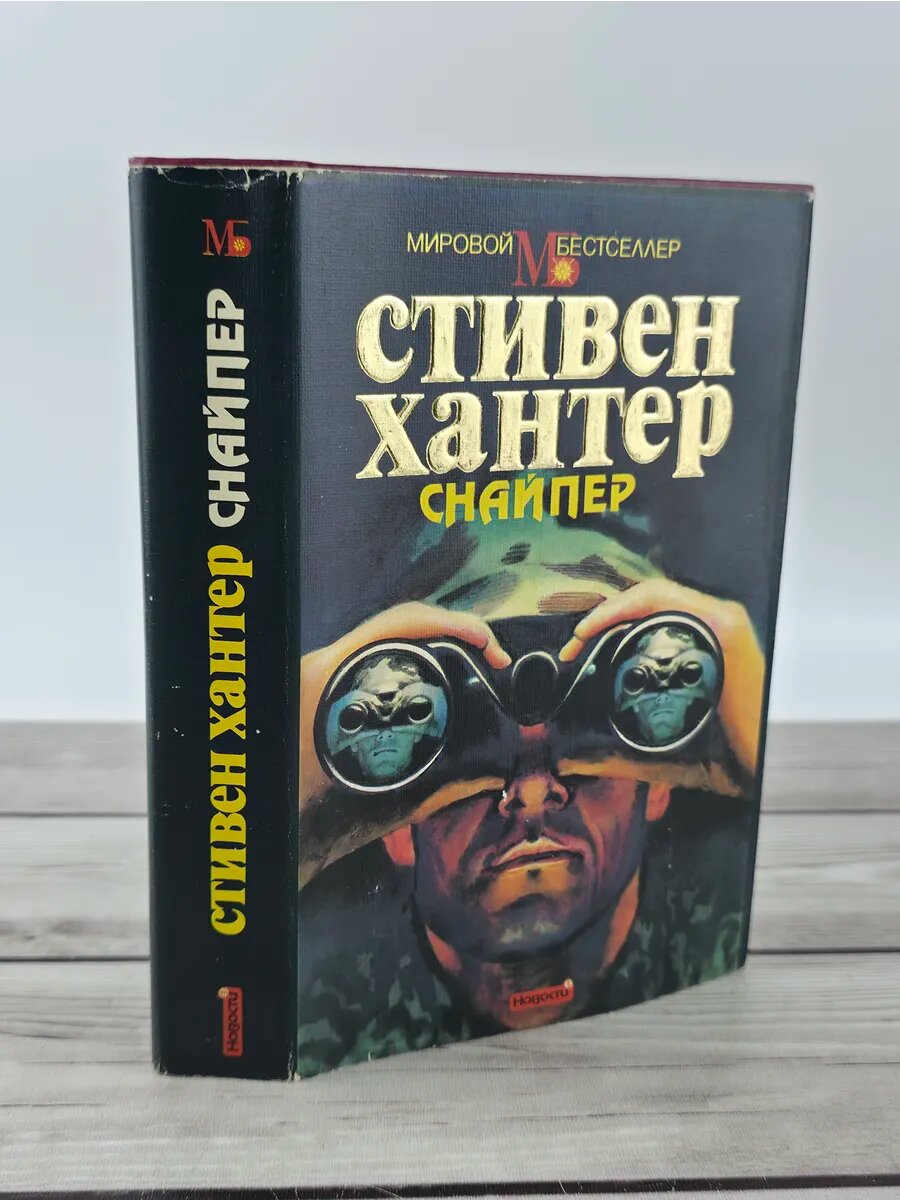 Снайпер | Хантер Стивен