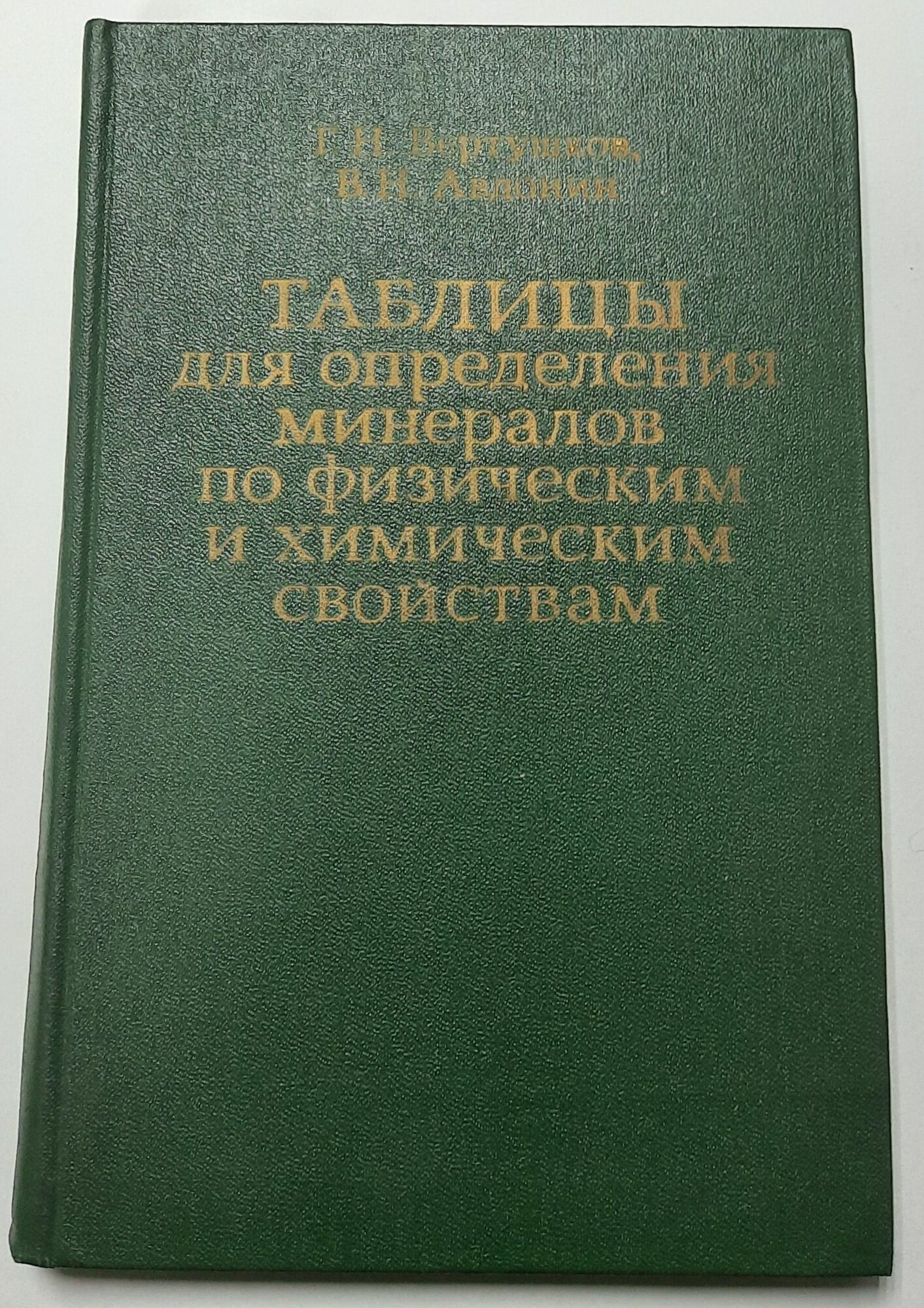 Таблицы для определения минералов по физическим и химическим свойствам