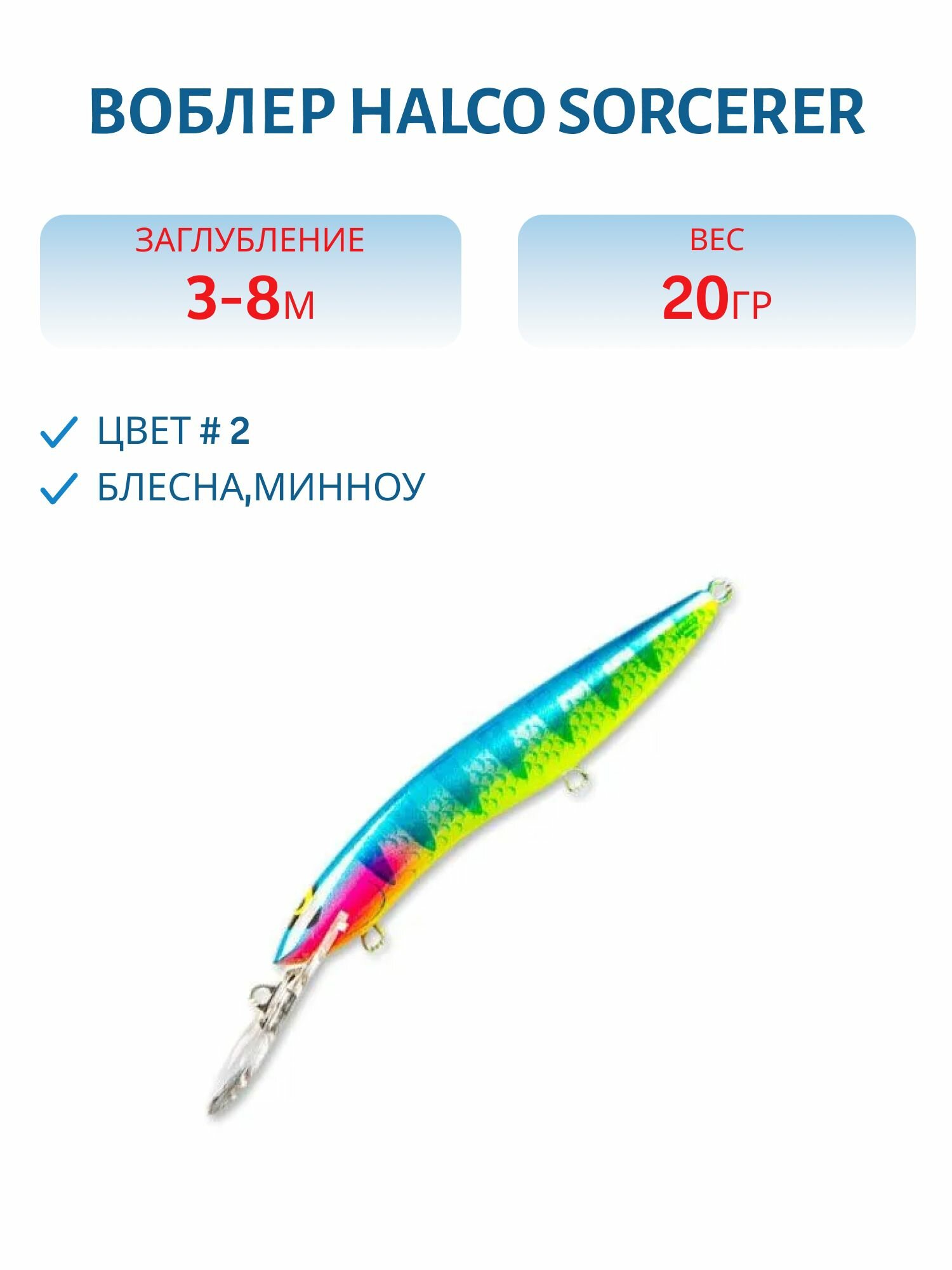 Воблер Halco SORCERER 125 XDD+STD, 125 мм, 20 гр, цвет # 2