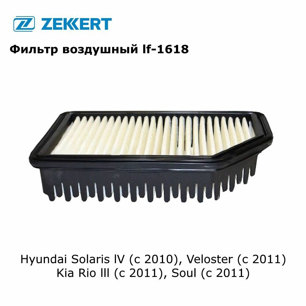 Фильтр воздушный для Hyundai Solaris IV (с 2010 г), Veloster (с 2011 г), Kia Rio III (с 2011 г), Soul (с 2011 г) арт lf-1618