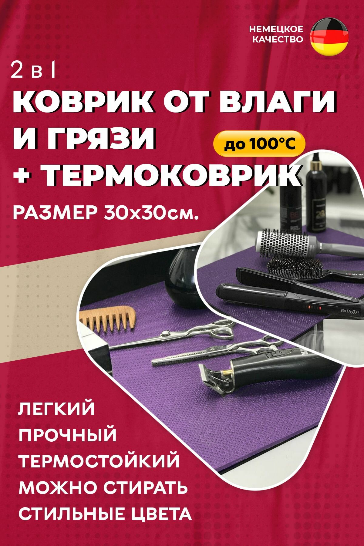Грязезащитный, ударопрочный 30х30 см фиолетовый коврик из HeatPro (HPVC)