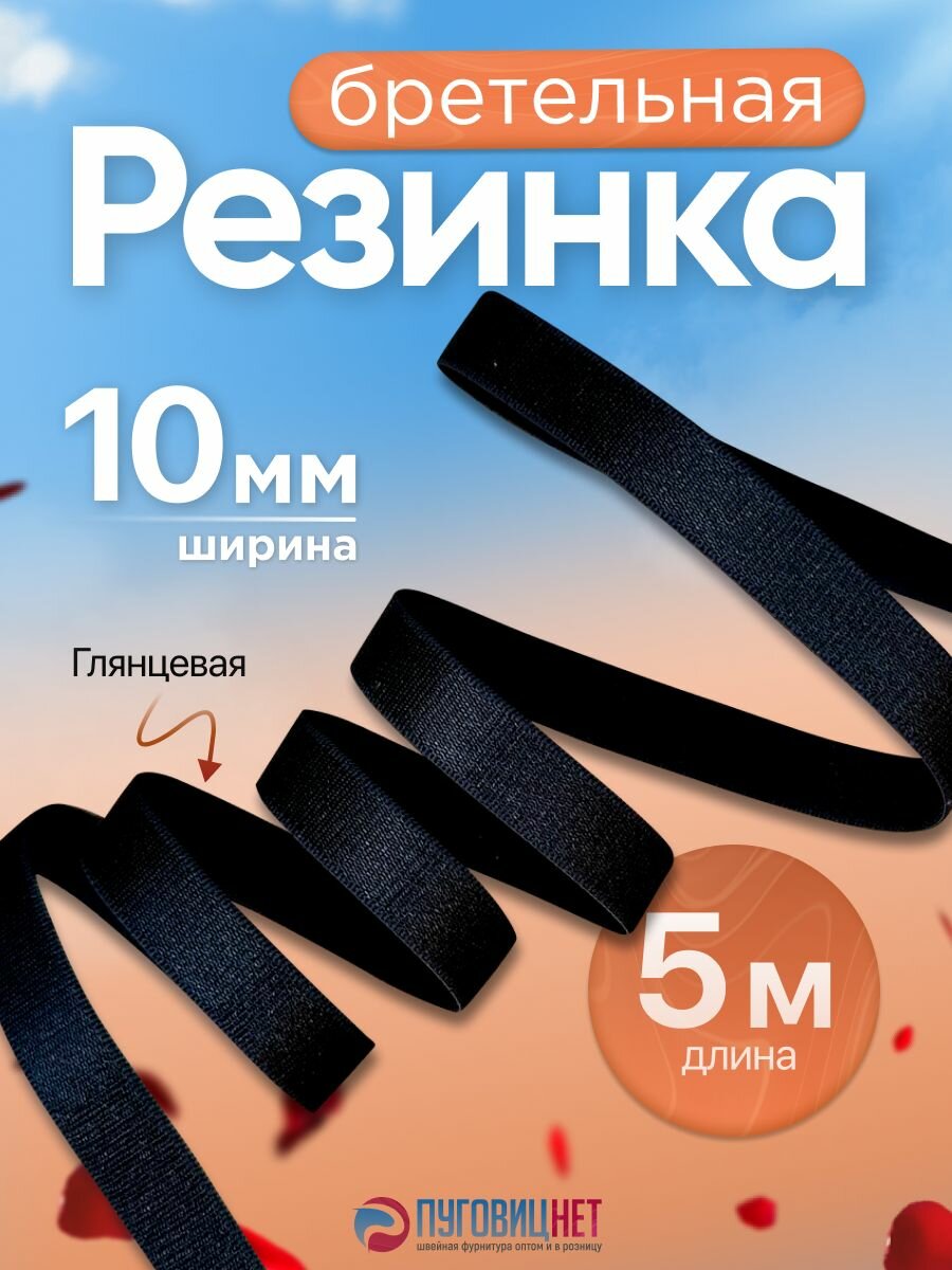 Резинка бретельная 10мм, 5 метров, черная