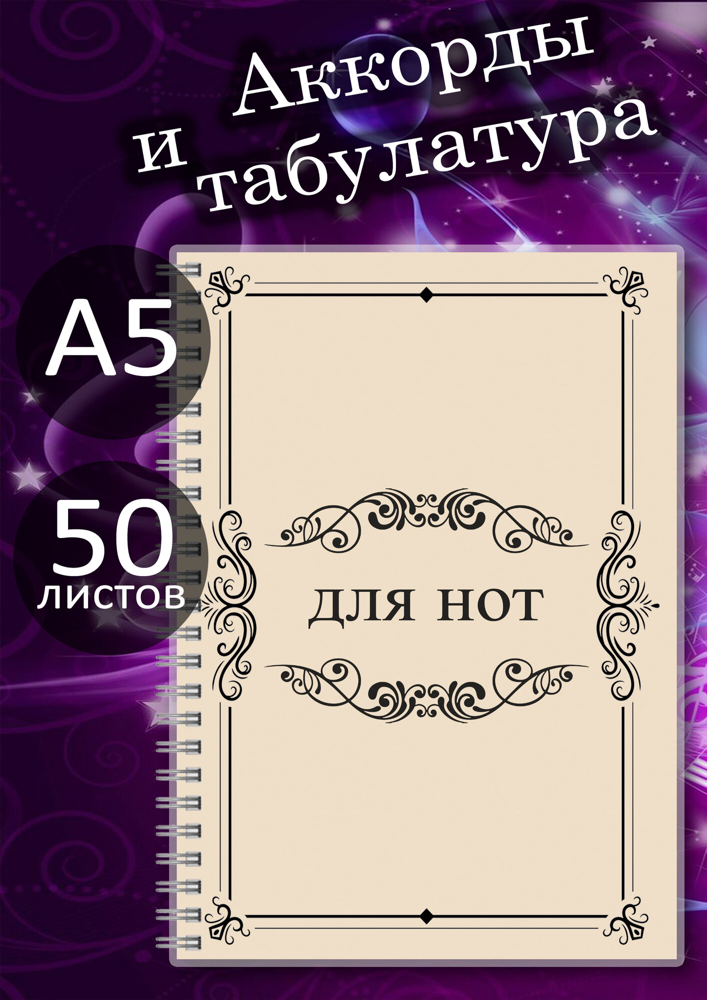 Тетрадь для аккордов и табулатур / А5 / 50 листов
