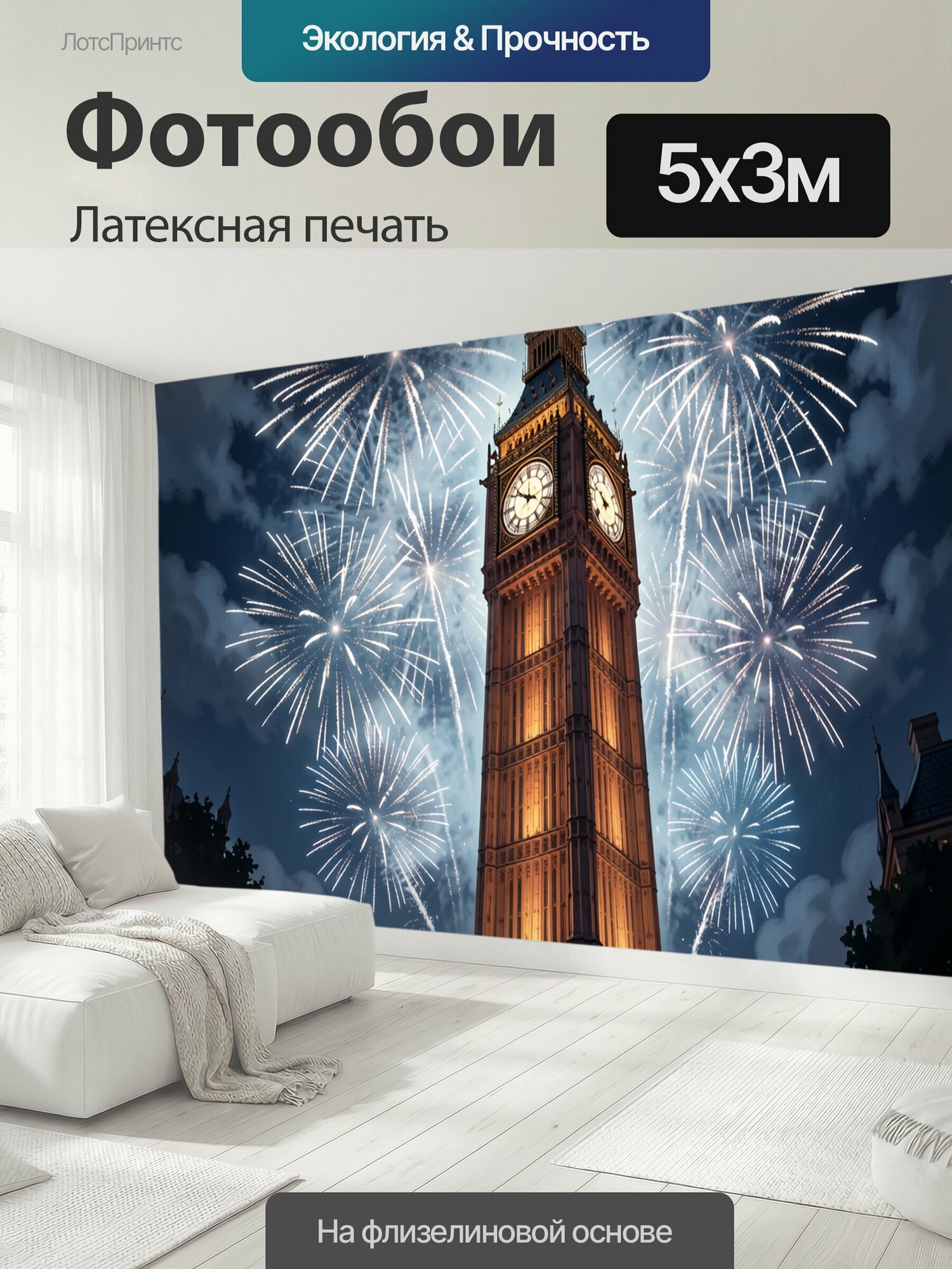 Фотообои моющиеся ударопрочные "Биг-Бен и праздничный салют. Ночной вид на лондонскую башню с часами в сиянии фейерверков. Иллюстративный." 500x300 см. латексная печать