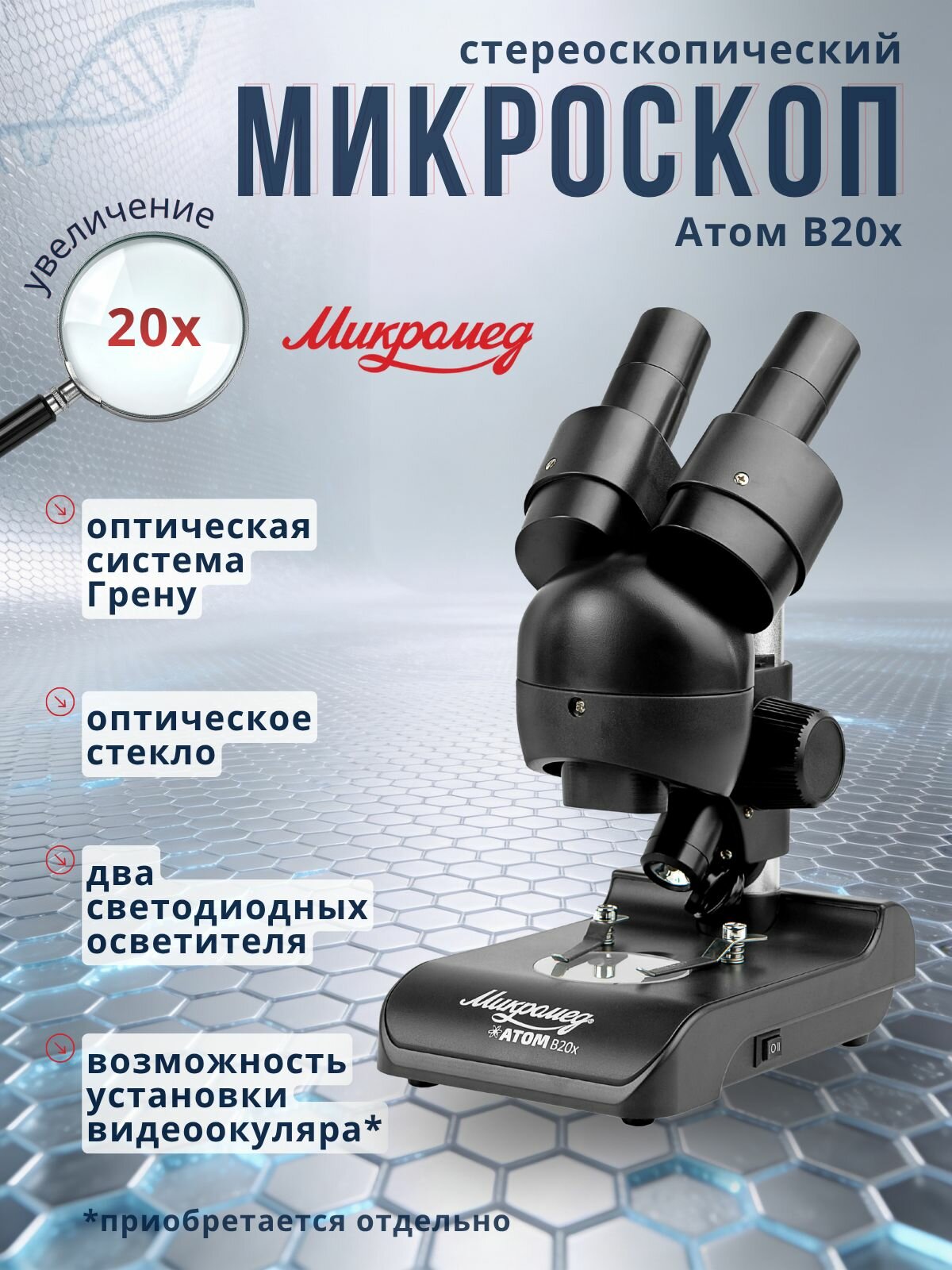 Микроскоп Микромед Атом B20x, шт