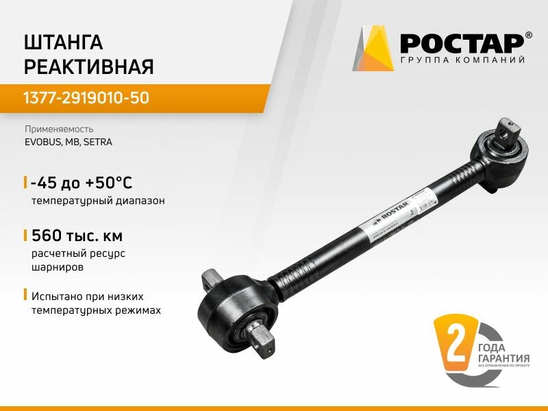 Штанга реактивная 1377-2919010-50 (MB 6293502806)
