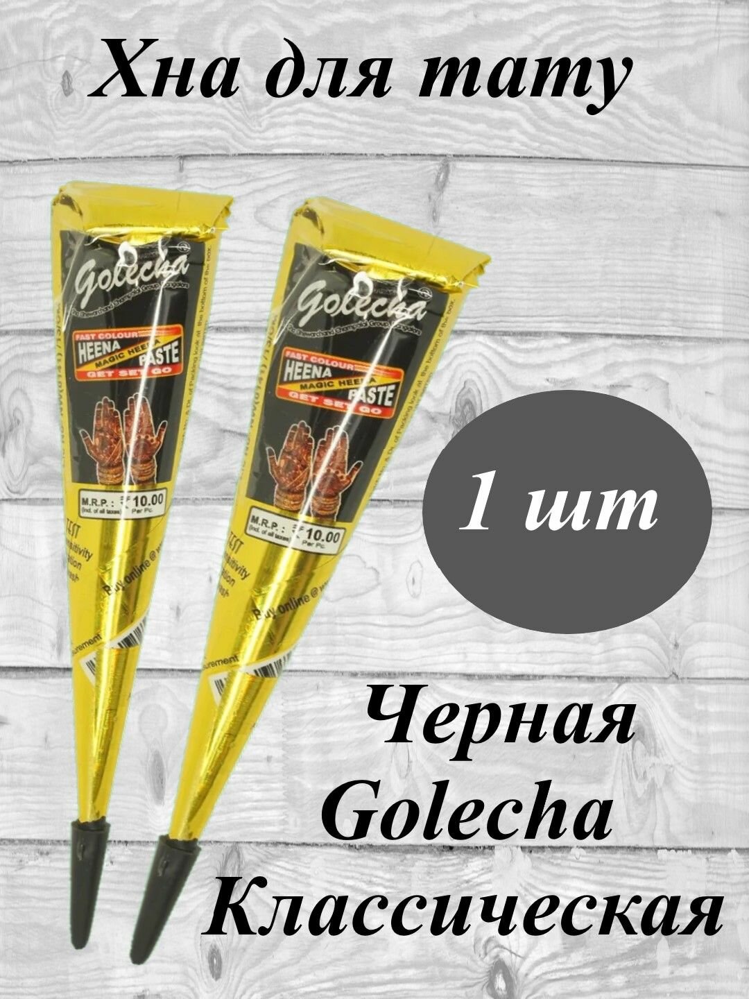 Хна для временных тату черная Golecha