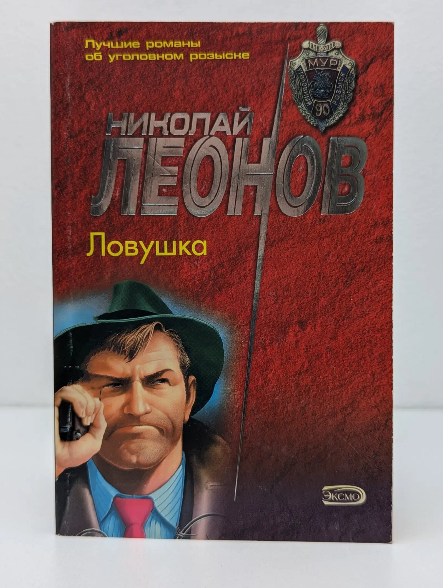 МУРу-90 лет. Ловушка Леонов Николай Иванович 2008