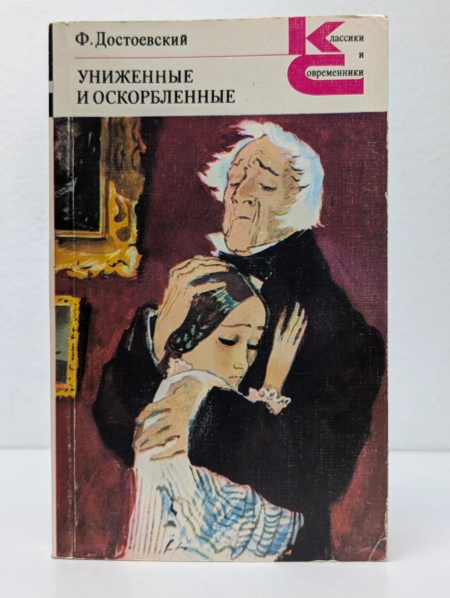 Классики и современники. Русская классическая литература. Униженные и оскорбленные Достоевский Федор Михайлович 1981