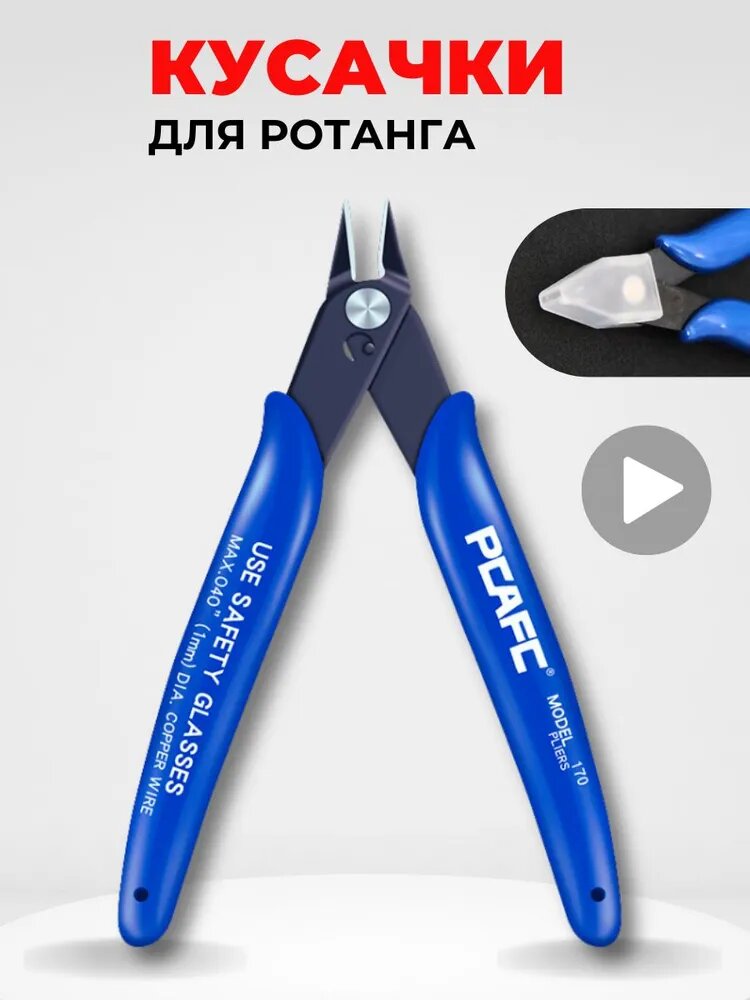 Кусачки для ротанга, Бокорезы для ротанга, Бокорезы для рукоделия