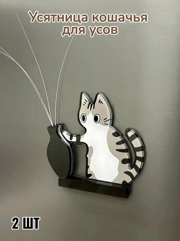 Усятница кошачья для усов