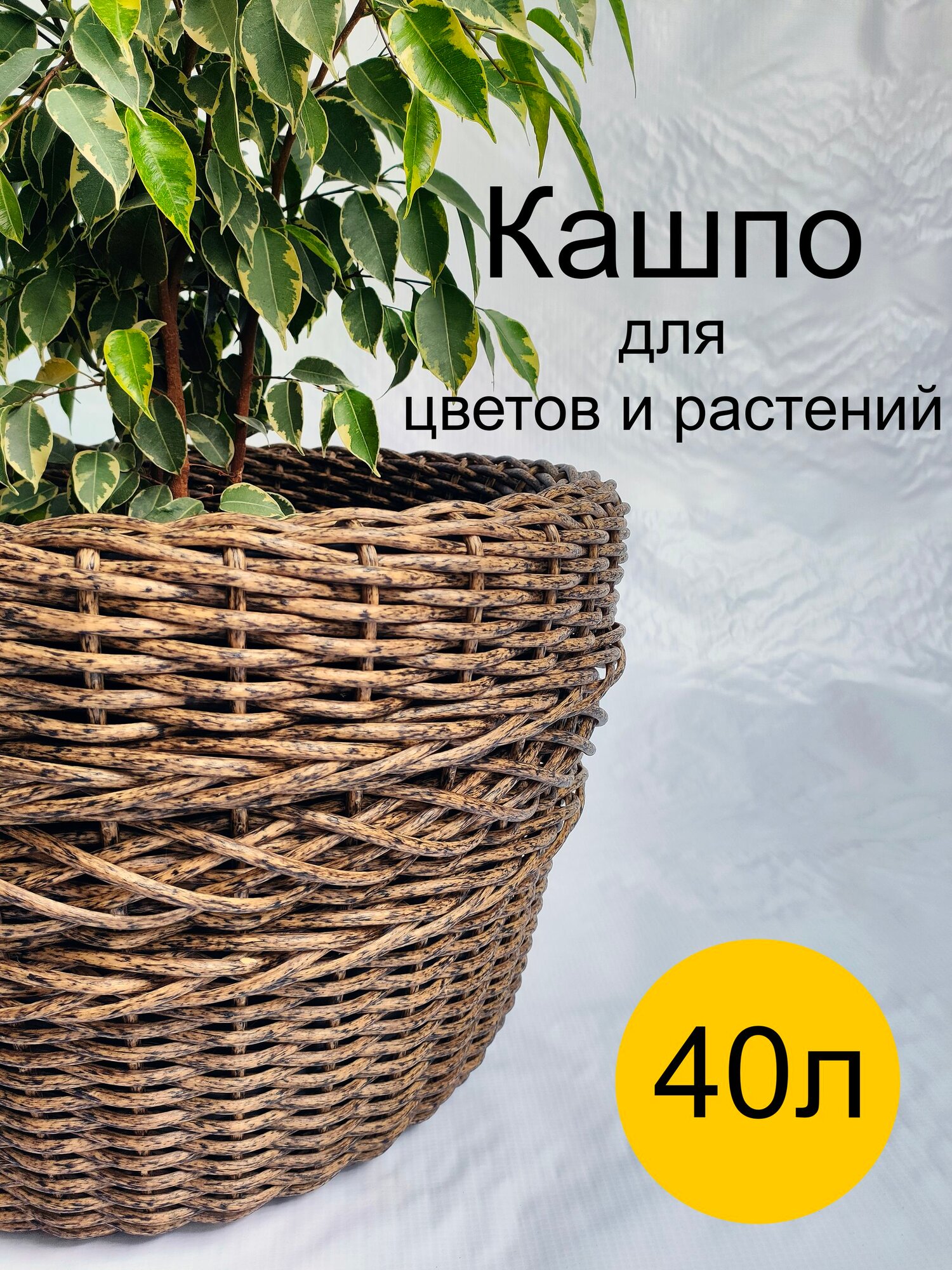 Кашпо "Икея" с плетеной вставкой, полиротанг, цвет: "Тиковое дерево"40 литров