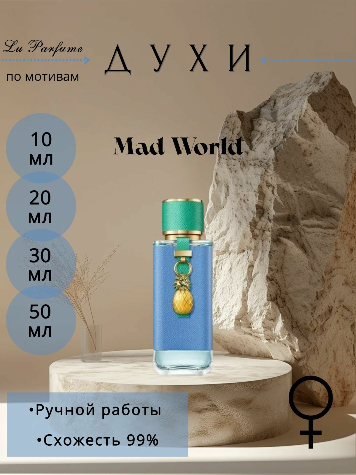 Духи ручной работы по мотивам 'Mad World', для женщин Lu Parfume