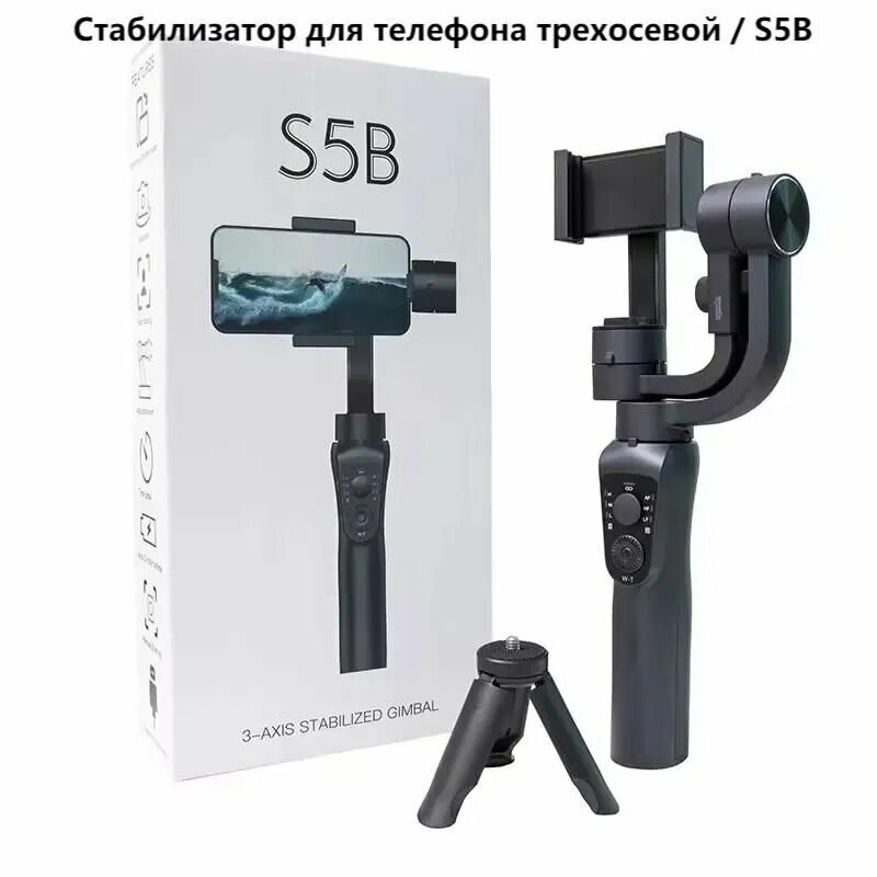 Стабилизатор для телефона трехосевой / стедикам для смартфона / S5B