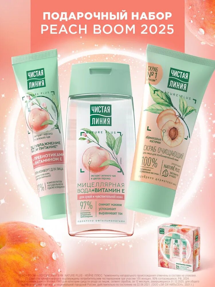 Чистая Линия Подарочный набор для женщин косметический Peach Boom, крем для лица, мицеллярная вода для снятия макияжа, скраб очищающий, 3 предмета