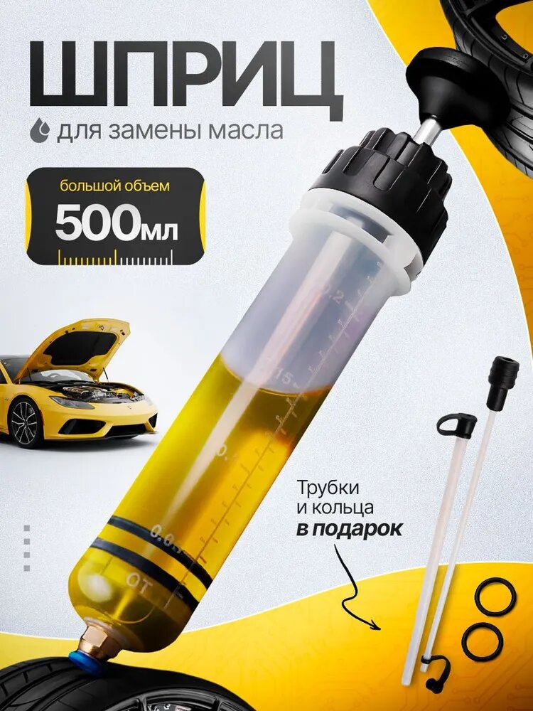 Шприц автомобильный, для масла, 500 мл