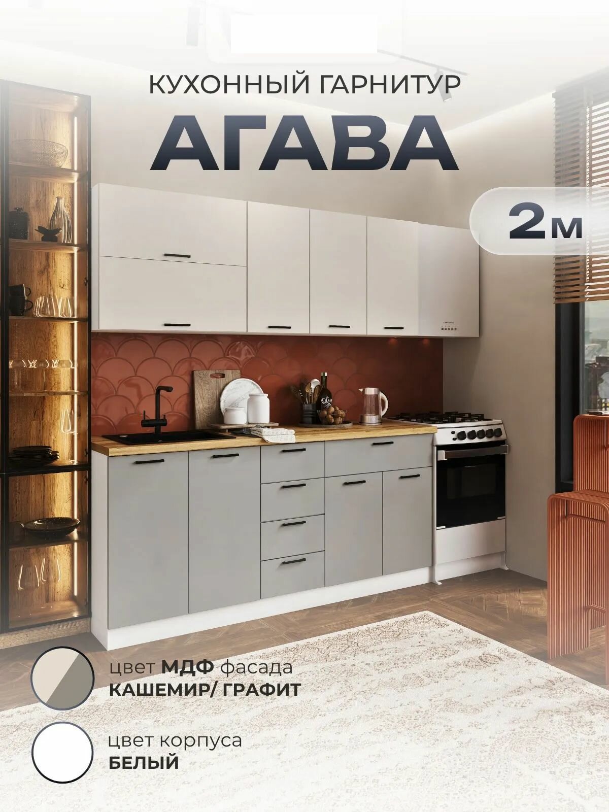 Кухонный гарнитур без столешницы "Агава Smooth" МДФ 200*40*211 см. Белый/Кашемир/Графит