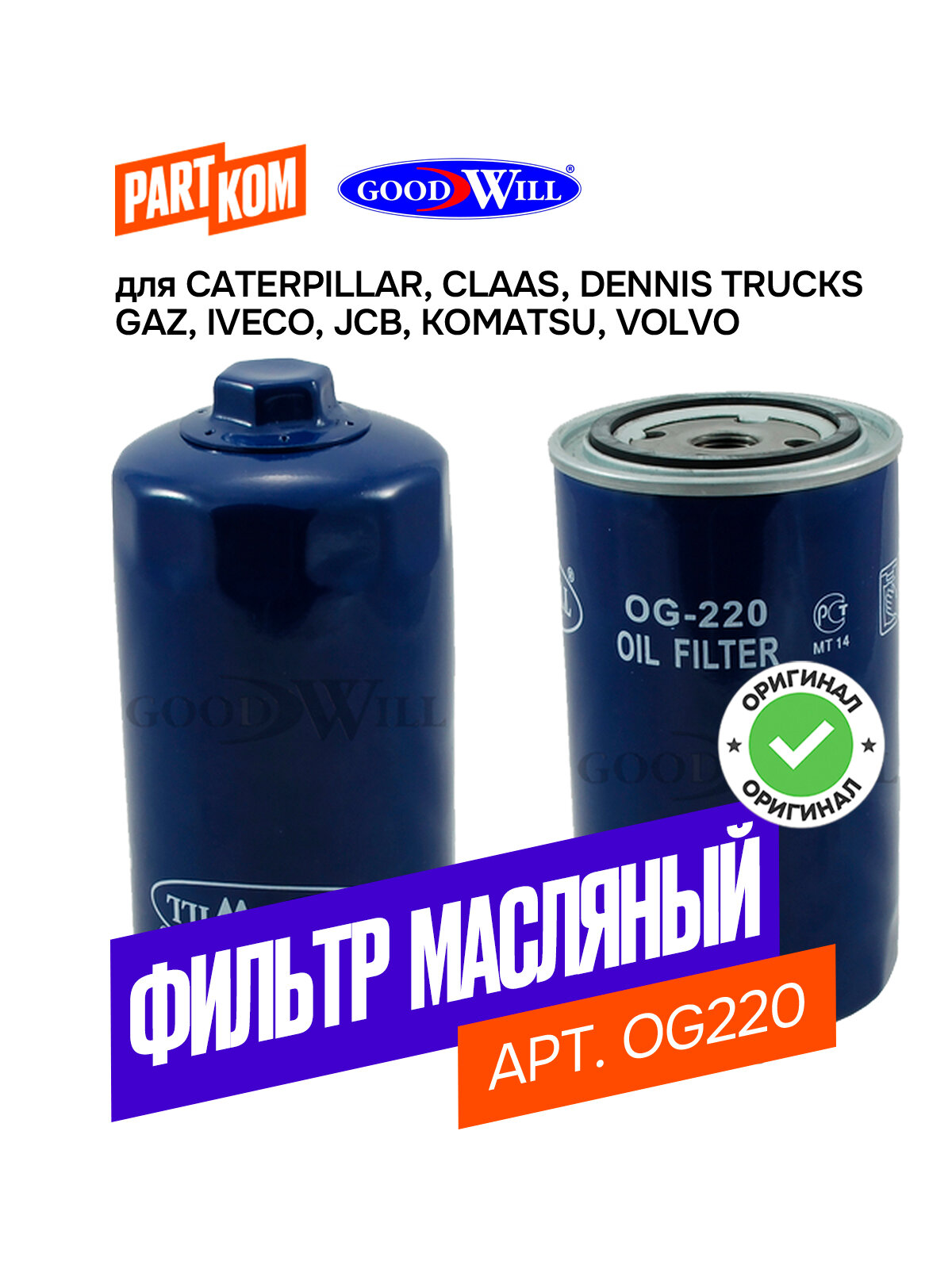 Фильтр масляный для а/м GAZ Валдай; ZIL 5301; VOLVO 740 / Газ Валдай, Зил 5301, Вольво 740 Goodwill OG220